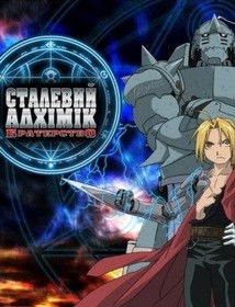 Постеры - Стальной алхимик: Братство