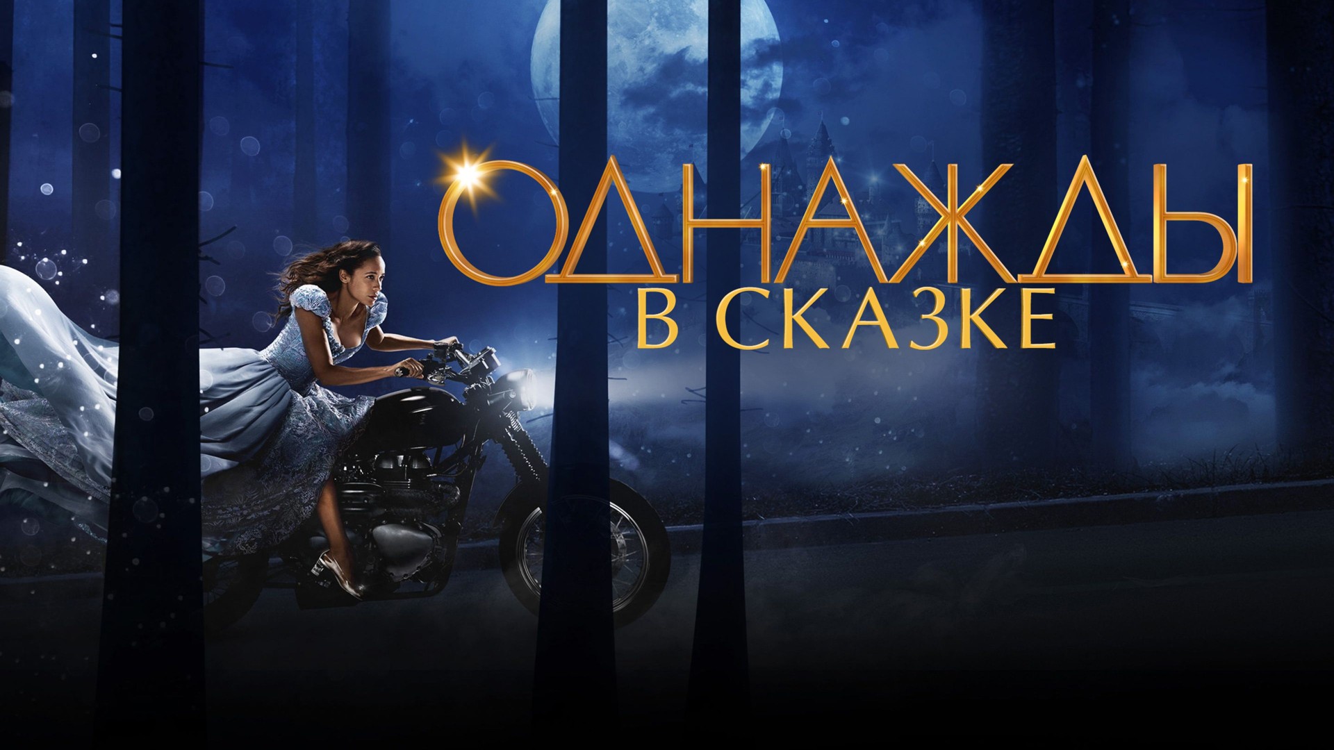 Постеры - Однажды в сказке