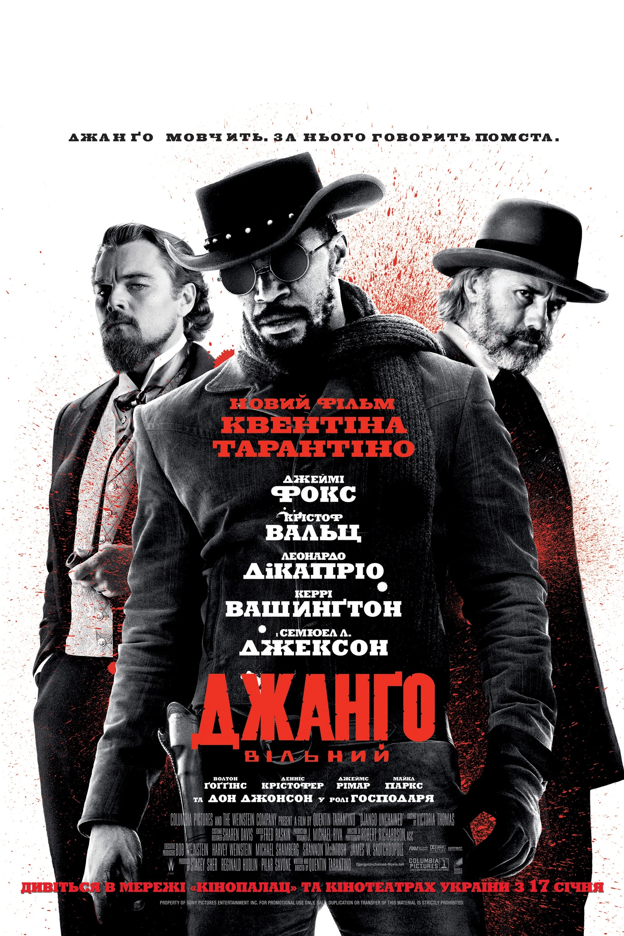 Постери - Джанґо вільний