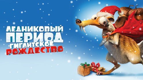 Posters - Ice Age: A Mammoth Christmas