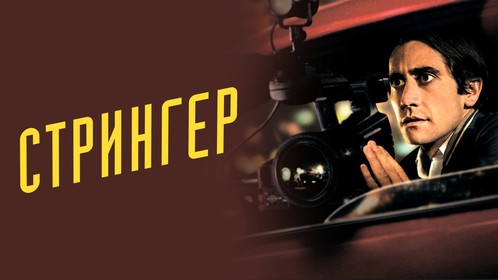 Posters - Nightcrawler