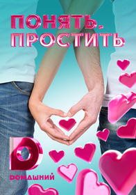 Ponyat. Prostit (series, 2006 – ...)