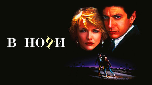 Posters - Into the Night