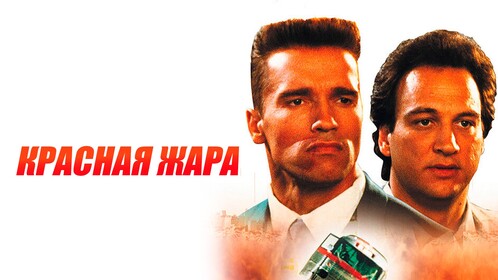 Red Heat Movie Poster