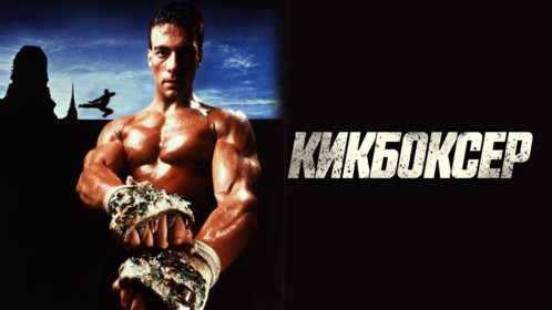 Posters - Kickboxer