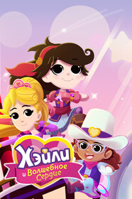 Hailey And The Hero Hearts (series, 2021)