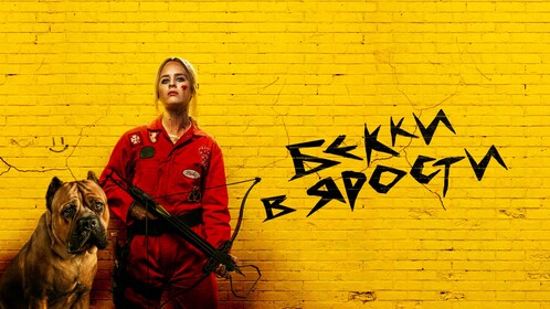 Posters - The Wrath of Becky