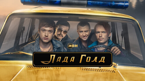 Posters - Lada Gold