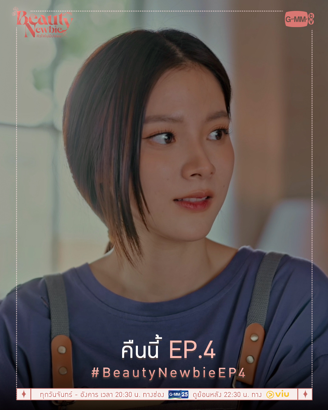 Beauty Newbie (series, 2024)