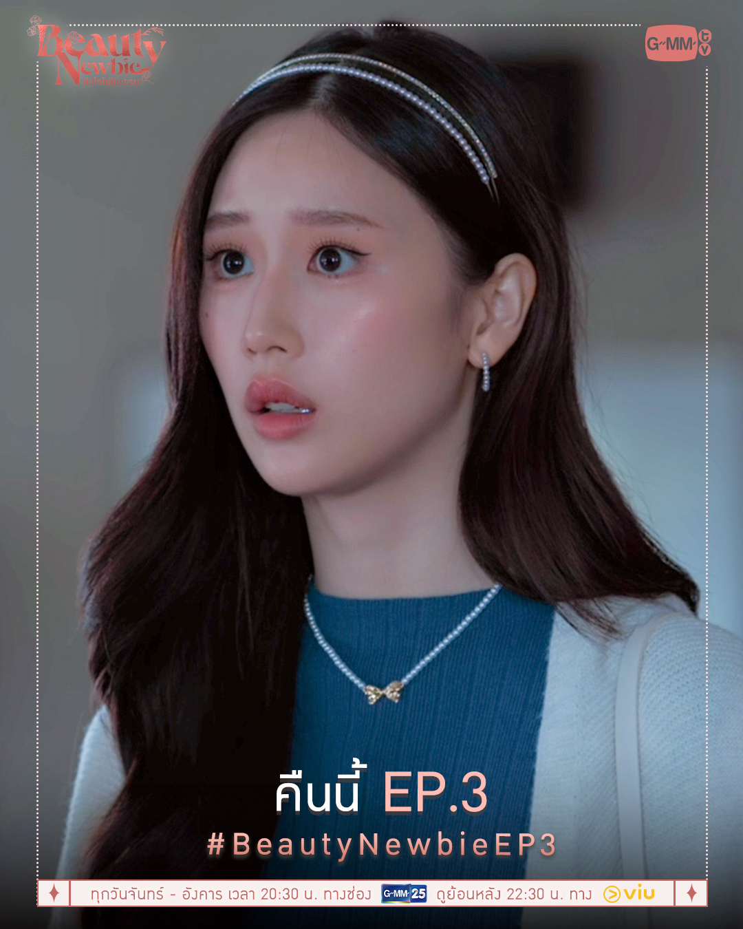 Beauty Newbie (series, 2024)