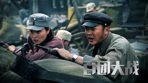 The Hundred Regiments Offensive (movie, 2015)