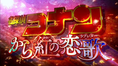 Detective Conan: Crimson Love Letter (anime, 2017)