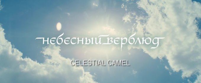 Screenshots - Nebesniy verblud