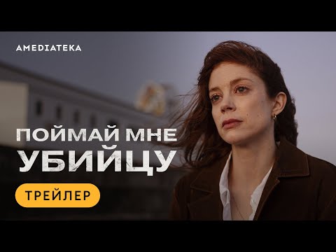 Поймай мне убийцу (сериал, 2024)